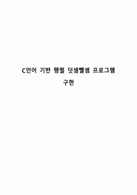 C언어 기반 행렬 덧셈뺄셈 프로그램 구현-1페이지