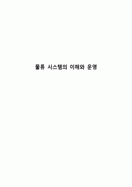 물류 시스템의 이해와 운영-1페이지