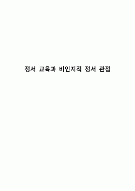 정서 교육과 비인지적 정서 관점-1페이지