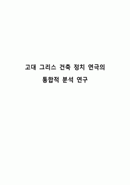 고대 그리스 건축 정치 연극의 통합적 분석 연구-1페이지