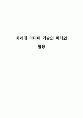 차세대 미디어 기술의 미래와 활용-1페이지