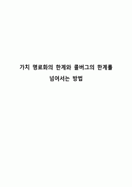 가치 명료화의 한계와 콜버그의 한계를 넘어서는 방법-1페이지