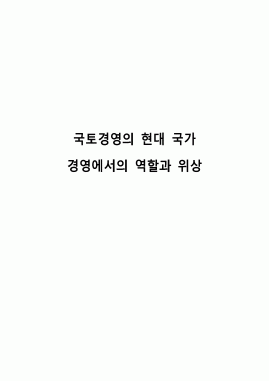 국토경영의 현대 국가 경영에서의 역할과 위상-1페이지