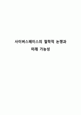 사이버스페이스의 철학적 논쟁과 미래 가능성-1페이지