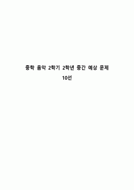 중학 음악 2학기 2학년 중간 예상 문제 10선-1페이지