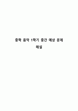 중학 음악 1학기 중간 예상 문제 해설-1페이지