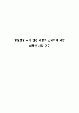 청일전쟁 시기 인천 개항과 근대화에 대한 외국인 시각 연구-1페이지