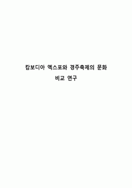 캄보디아 엑스포와 경주축제의 문화 비교 연구-1페이지