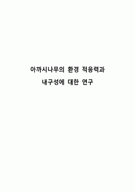 아까시나무의 환경 적응력과 내구성에 대한 연구-1페이지