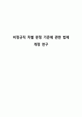 비정규직 차별 판정 기준에 관한 법제 개정 연구-1페이지
