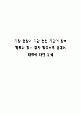 기상 현상과 기압 전선 기단의 상호 작용과 강수 황사 집중호우 열대야 태풍에 대한 분석-1페이지