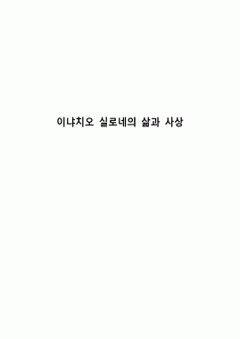 이냐치오 실로네의 삶과 사상-1페이지