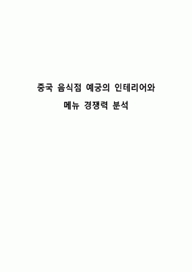 중국 음식점 예궁의 인테리어와 메뉴 경쟁력 분석-1페이지