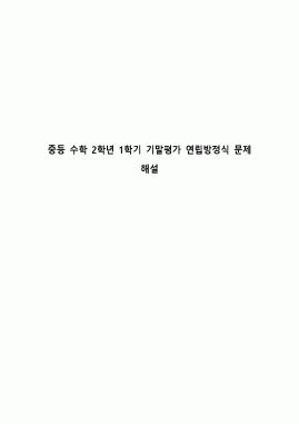 중등 수학 2학년 1학기 기말평가 연립방정식 문제 해설-1페이지