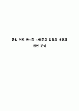 통일 이후 동서독 사회문화 갈등의 배경과 원인 분석-1페이지