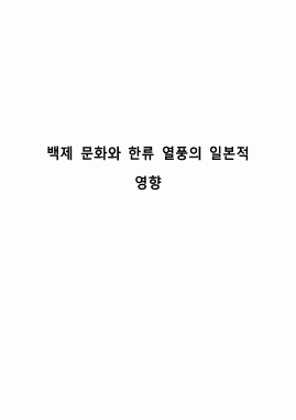 백제 문화와 한류 열풍의 일본적 영향-1페이지