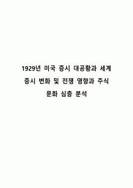 1929년 미국 증시 대공황과 세계 증시 변화 및 전쟁 영향과 주식 문화 심층 분석-1페이지