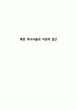 북한 역사서술의 사관적 접근-1페이지