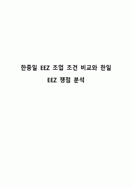 한중일 EEZ 조업 조건 비교와 한일 EEZ 쟁점 분석-1페이지