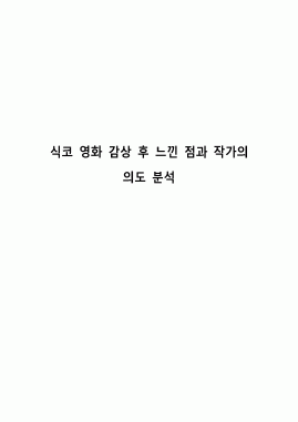 식코 영화 감상 후 느낀 점과 작가의 의도 분석-1페이지