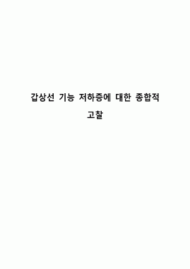 갑상선 기능 저하증에 대한 종합적 고찰-1페이지