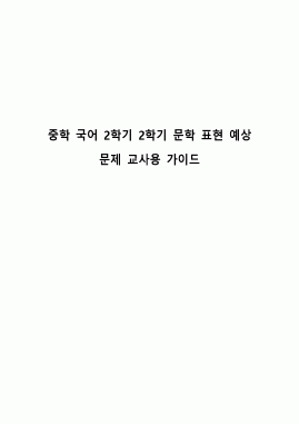 중학 국어 2학기 2학기 문학 표현 예상 문제 교사용 가이드-1페이지