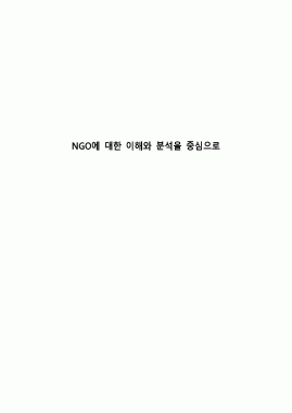 NGO에 대한 이해와 분석을 중심으로-1페이지