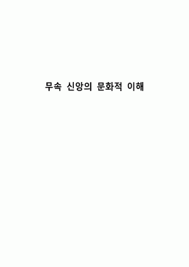 무속 신앙의 문화적 이해-1페이지