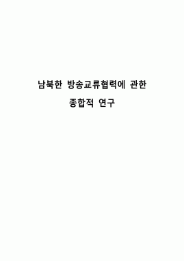 남북한 방송교류협력에 관한 종합적 연구-1페이지