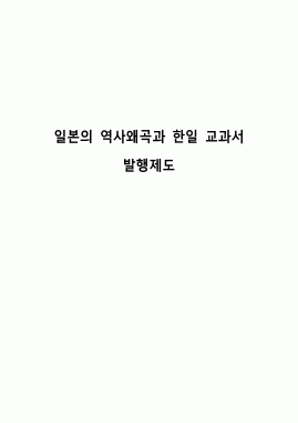 일본의 역사왜곡과 한일 교과서 발행제도-1페이지