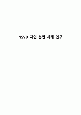 NSVD 자연 분만 사례 연구-1페이지