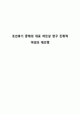 조선후기 문학의 대표 여인상 연구 진취적 여성의 재조명-1페이지
