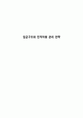 임금구조와 인적자원 관리 전략-1페이지