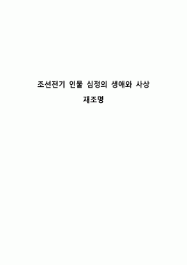 조선전기 인물 심정의 생애와 사상 재조명-1페이지