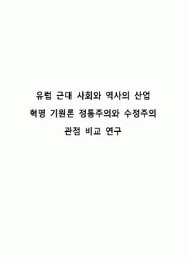 유럽 근대 사회와 역사의 산업 혁명 기원론 정통주의와 수정주의 관점 비교 연구-1페이지