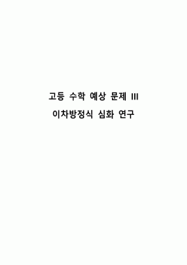 고등 수학 예상 문제 III 이차방정식 심화 연구-1페이지