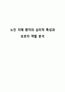 노인 치매 환자의 심리적 특성과 보호자 역할 분석-1페이지
