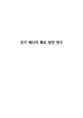 전기 에너지 확보 방안 연구-1페이지