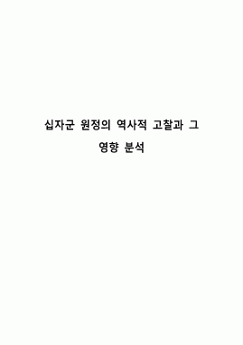 십자군 원정의 역사적 고찰과 그 영향 분석-1페이지
