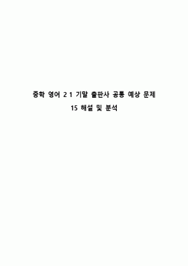 중학 영어 2 1 기말 출판사 공통 예상 문제 15 해설 및 분석-1페이지