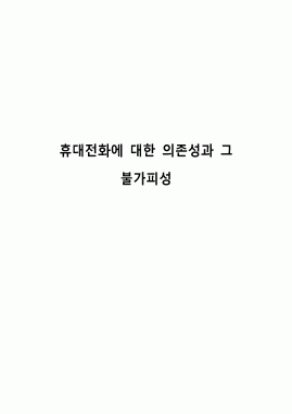 휴대전화에 대한 의존성과 그 불가피성-1페이지
