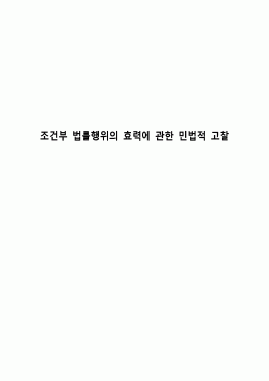 조건부 법률행위의 효력에 관한 민법적 고찰-1페이지