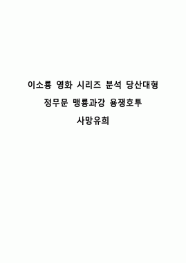 이소룡 영화 시리즈 분석 당산대형 정무문 맹룡과강 용쟁호투 사망유희-1페이지
