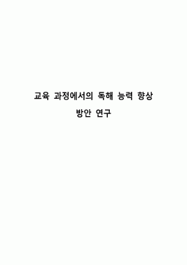 교육 과정에서의 독해 능력 향상 방안 연구-1페이지
