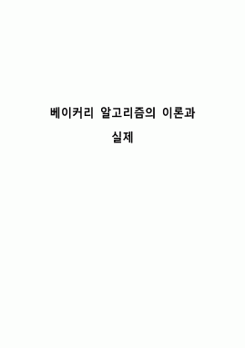 베이커리 알고리즘의 이론과 실제-1페이지