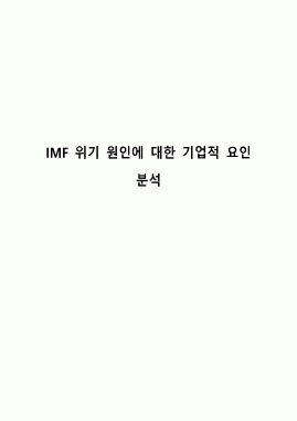 IMF 위기 원인에 대한 기업적 요인 분석-1페이지
