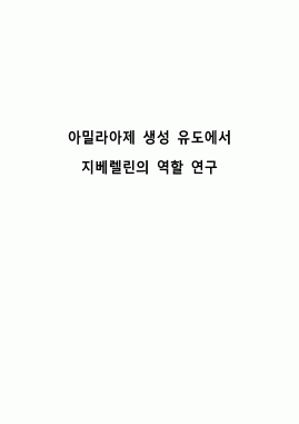 아밀라아제 생성 유도에서 지베렐린의 역할 연구-1페이지