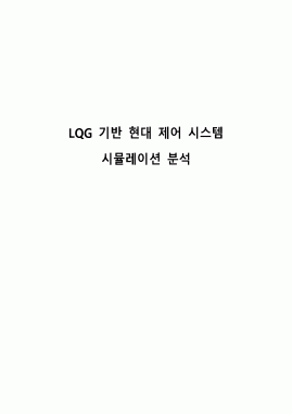 LQG 기반 현대 제어 시스템 시뮬레이션 분석-1페이지