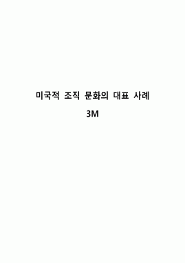 미국적 조직 문화의 대표 사례 3M-1페이지