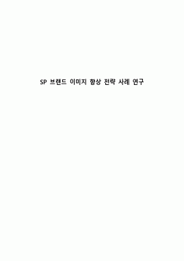 SP 브랜드 이미지 향상 전략 사례 연구-1페이지